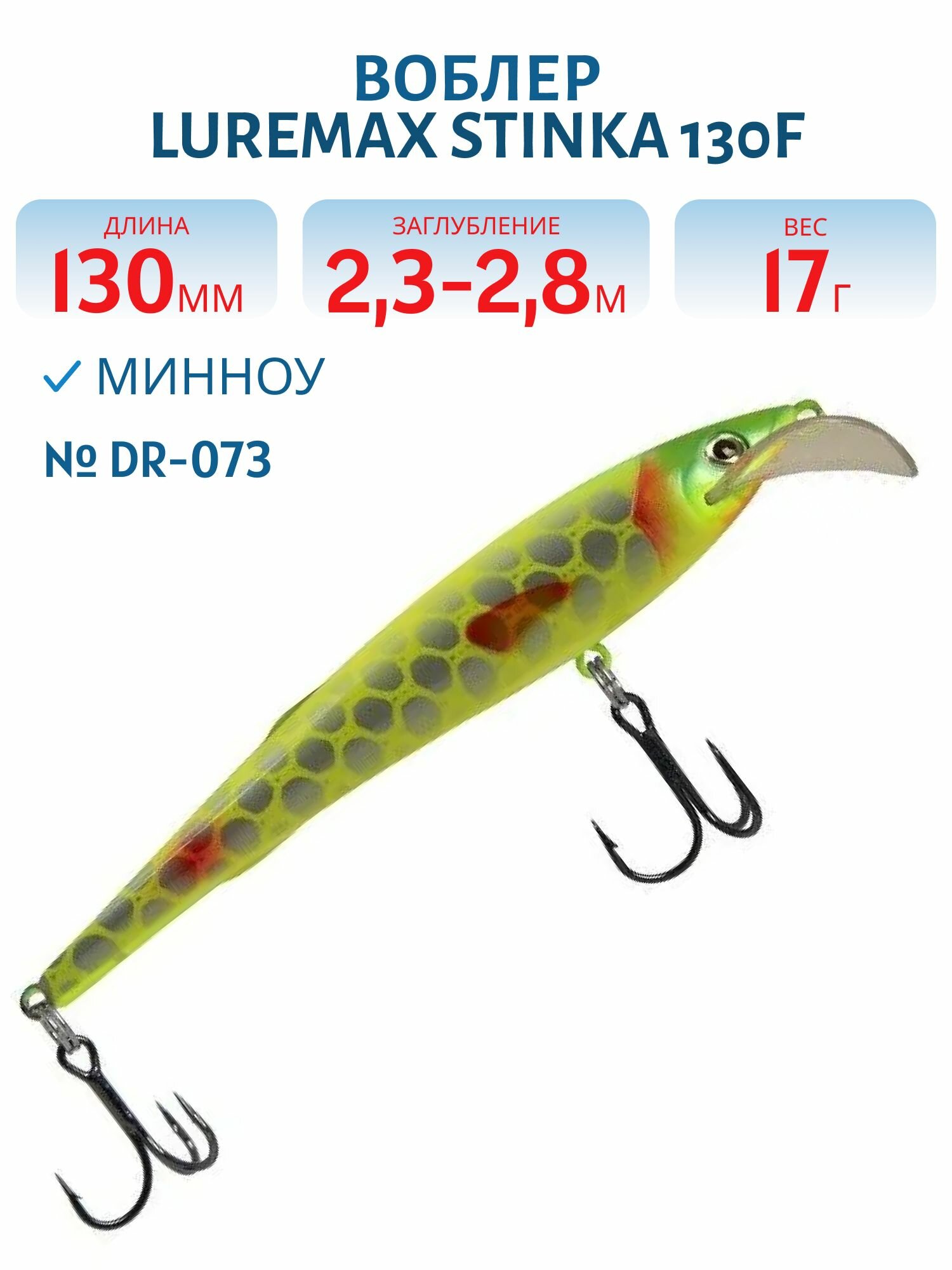 Воблер LureMax STINKA 130FDR-073 17 г. 2,3 м-2,8 м.