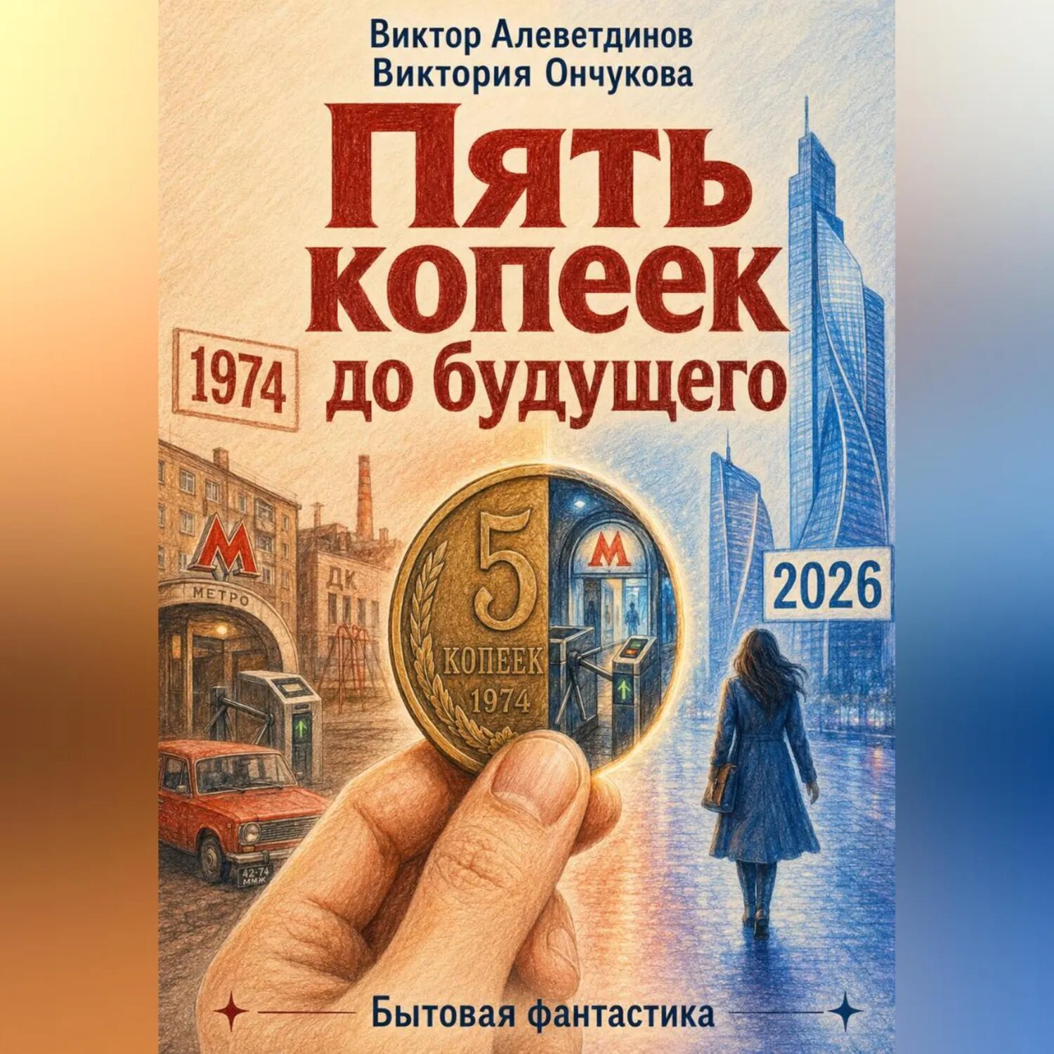 Пять копеек до будущего [Аудиокнига]