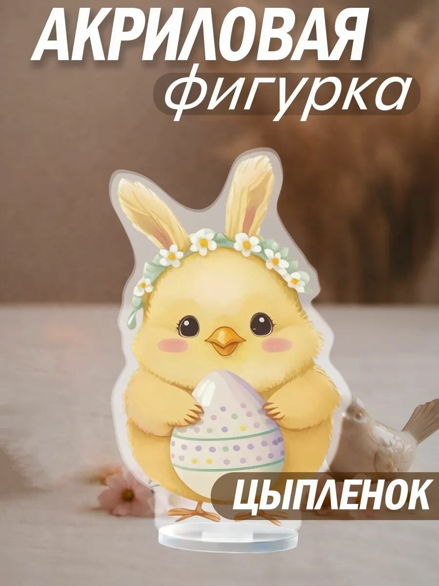Акриловая фигурка Цыпленок пасхальный