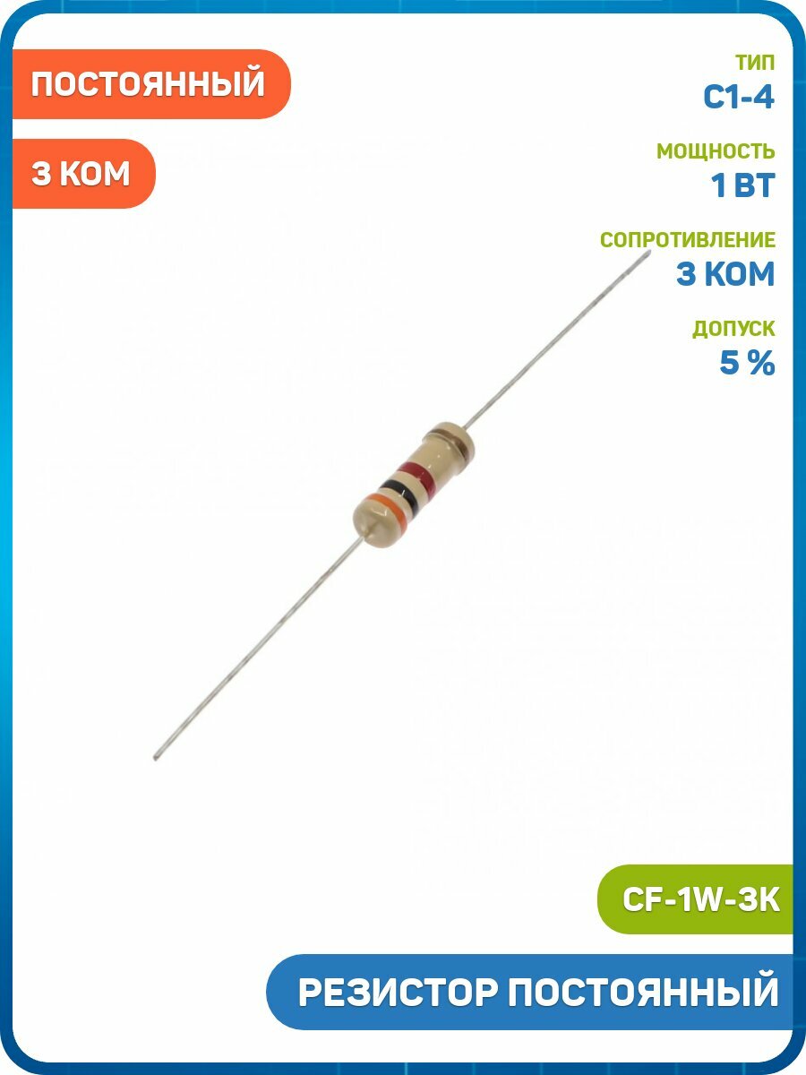 Резистор постоянный 1 Вт/3 кОм 5 % (CF-1W-3K)
