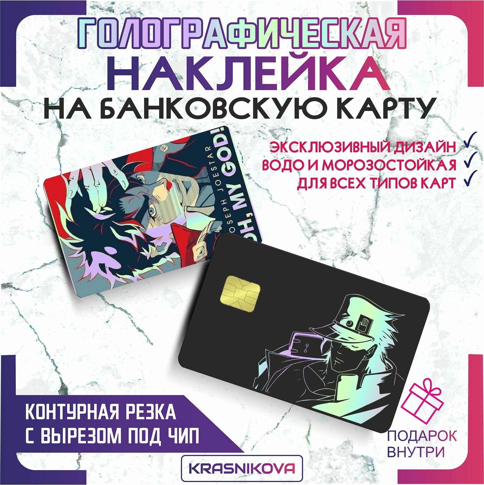 Наклейка на банковскую карту голографическая аниме джоджо