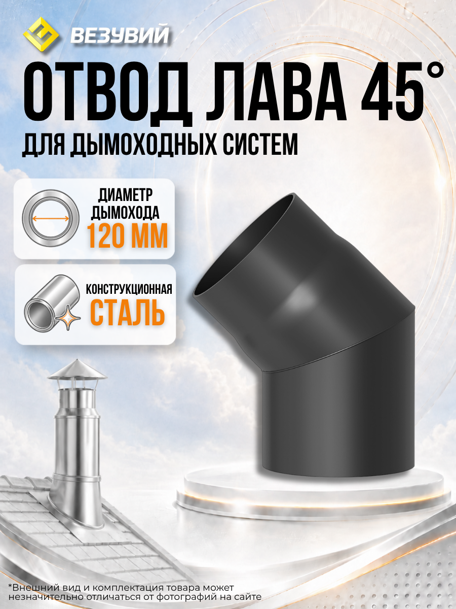 Отвод лава (Сталь 2мм, черный) 45* д.120