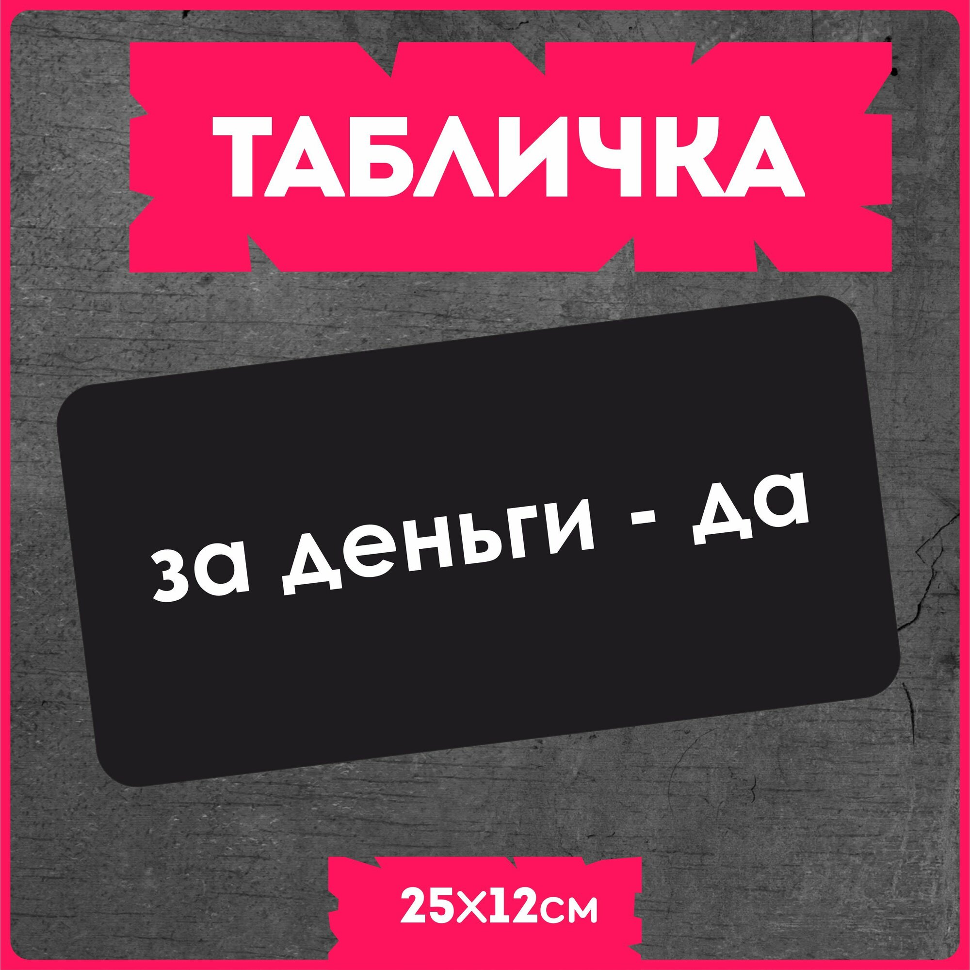 Табличка на дверь для дома " За деньги - да " черные