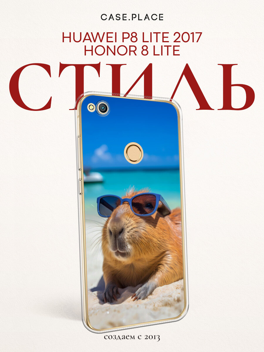 Чехол на Honor 8 Lite/P8 Lite 2017 / Хонор 8 Лайт с принтом Капибара в отпуске