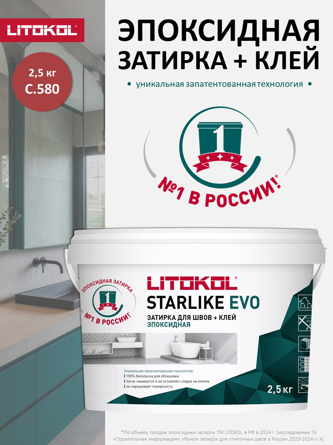 Эпоксидная затирка LITOKOL STARLIKE ЭВО С.580 Красный Кирпич/STARLIKE EVO S.580 Rosso Mattone, 2,5 кг