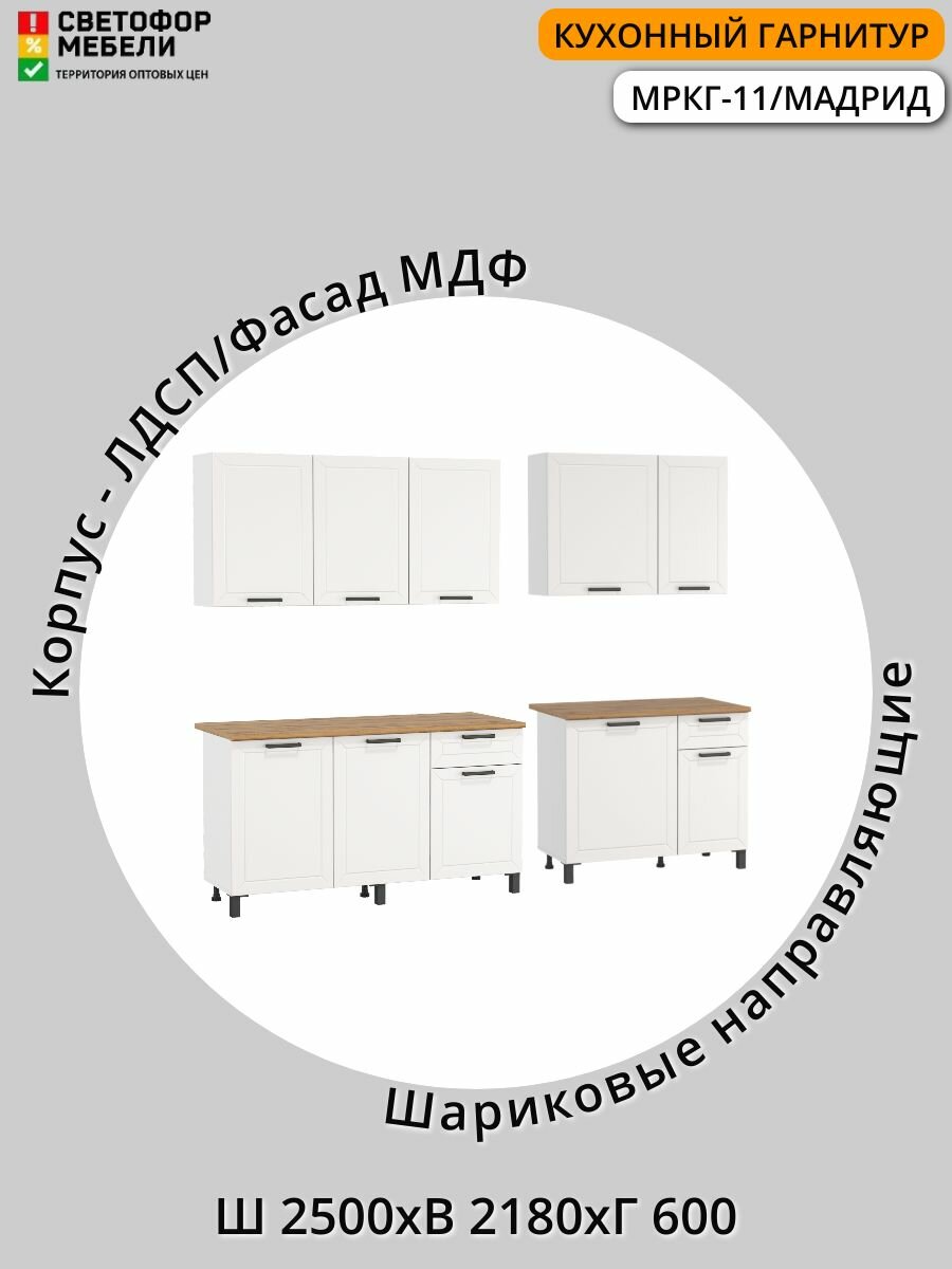 Кухонный гарнитур Мебельный рай мркг 11/Мадрид 2,5 м 2500х2180х600, Белый/Дуб вотан, со столешницей