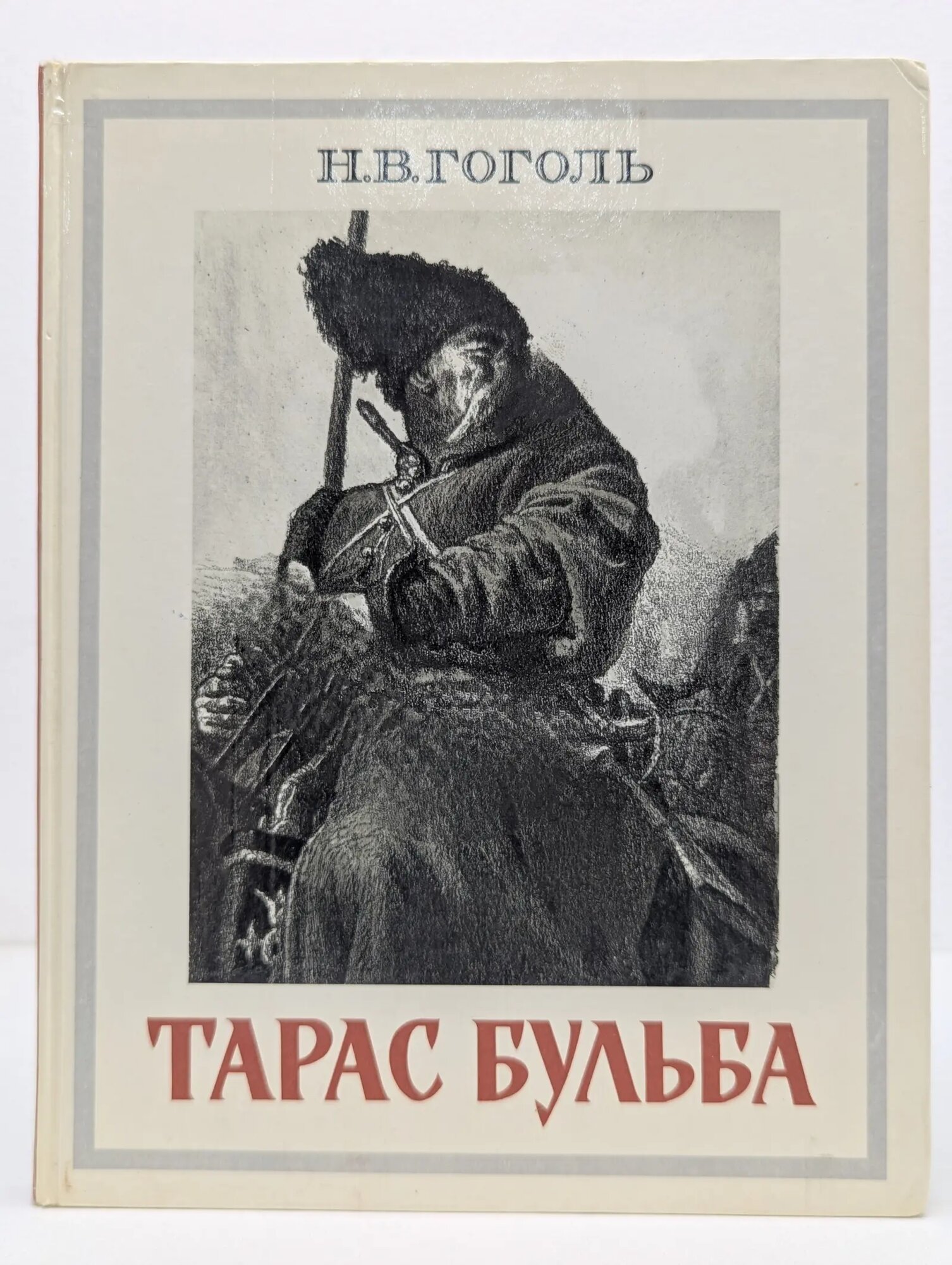 Тарас Бульба Гоголь Николай Васильевич 1980