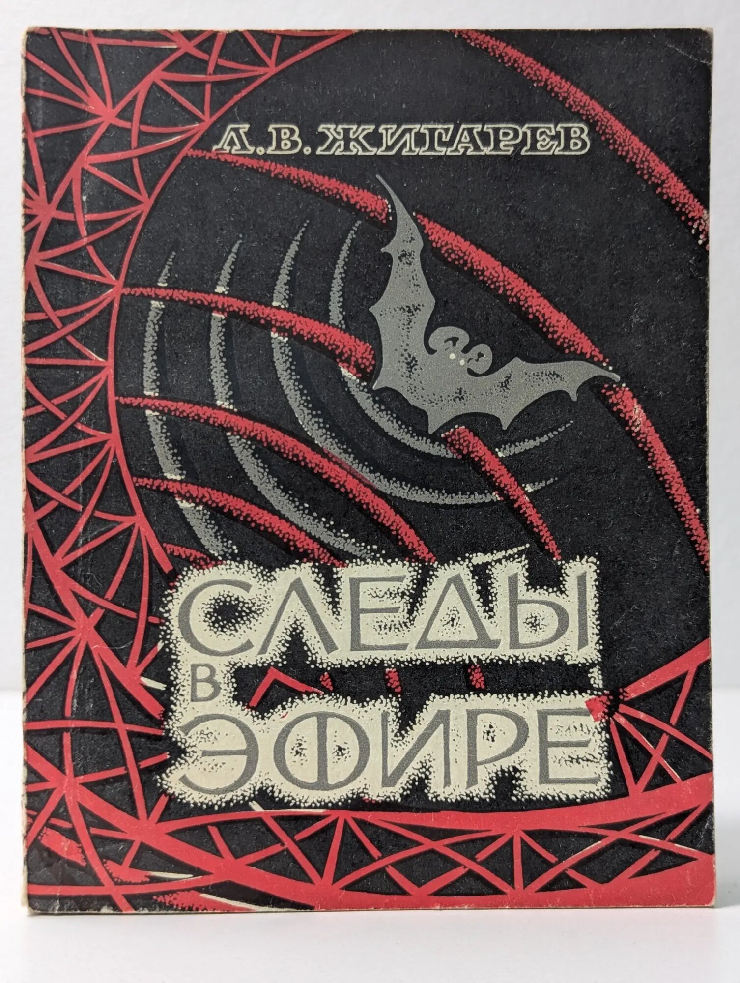 Следы в эфире Жигарев Лев Викторович 1976