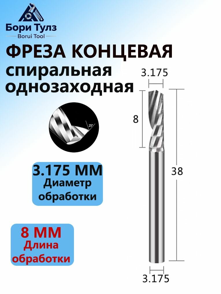 Фреза концевая спиральная однозаходная, 3.175х8х38мм по дереву/PP/PC/FR-4/акриловый/МДФ