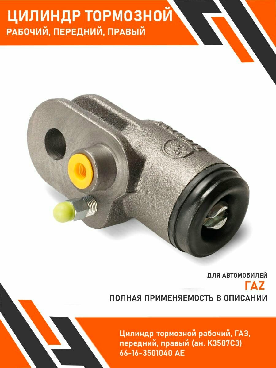 Цилиндр тормозной рабочий, ГАЗ, передний, правый (ан. K3507C3)66-16-3501040 AE