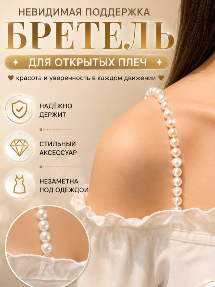 Бретельки для нижнего белья на плечах