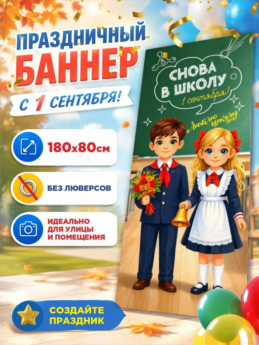 Баннер на 1 сентября для фотозоны фотофон с Днем знаний 180х80 см