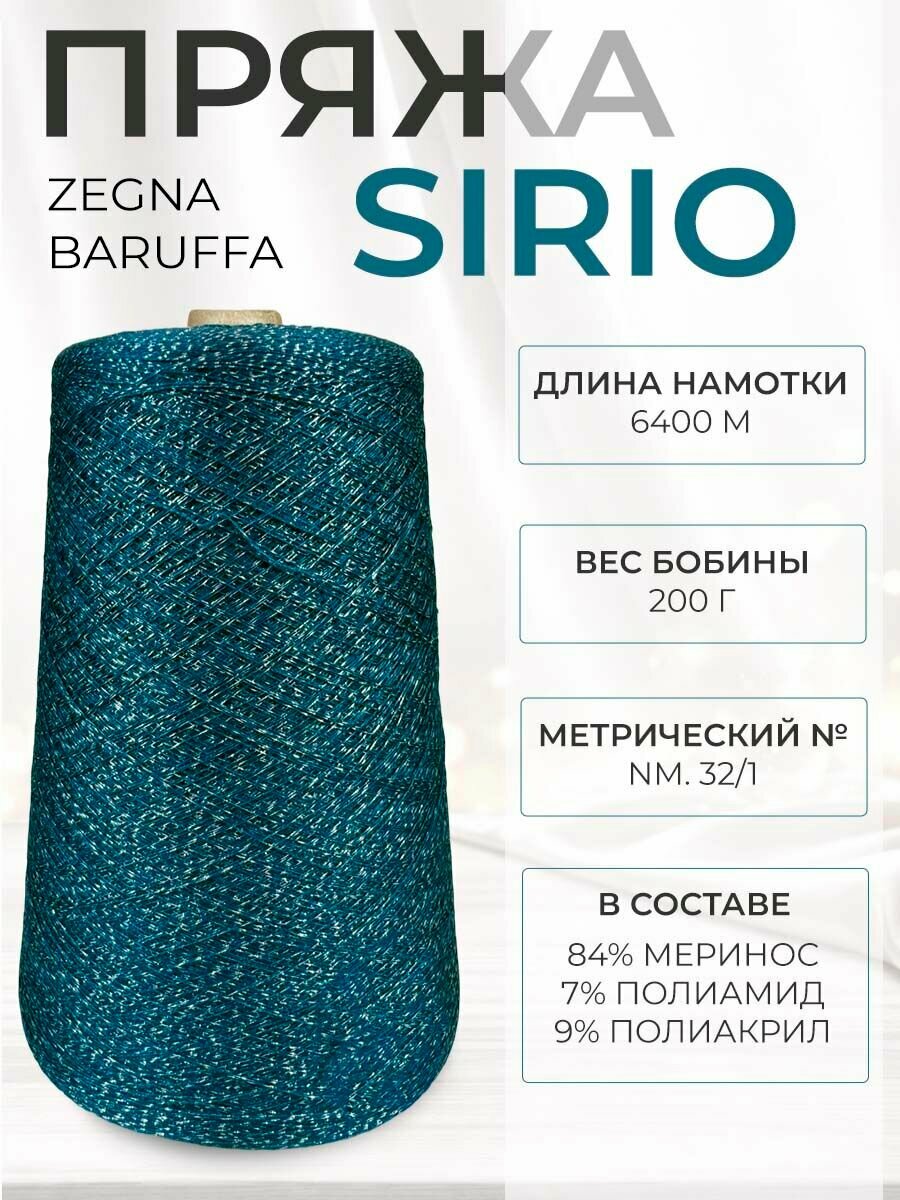 Пряжа бобинная Zegna Baruffa Sirio Gold меринос с люрексом, 200 г / 6400 м, цвет морская глубина с серебристым