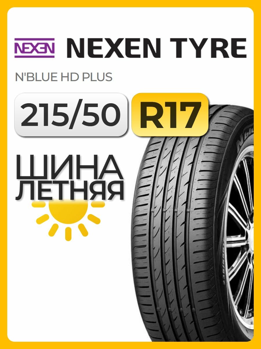 Шина летняя Nexen 215/50 R17 95V N'Blue HD Plus XL автомобильная бескамерная