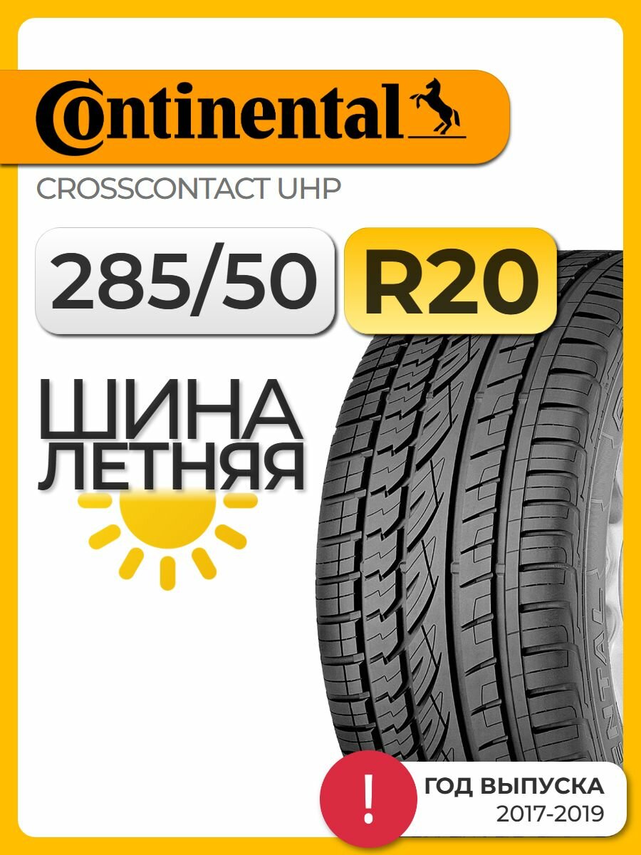 Шина летняя Continental 285/50 R20 116W ContiCrossContact UHP XL (старше 3-х лет) автомобильная бескамерная