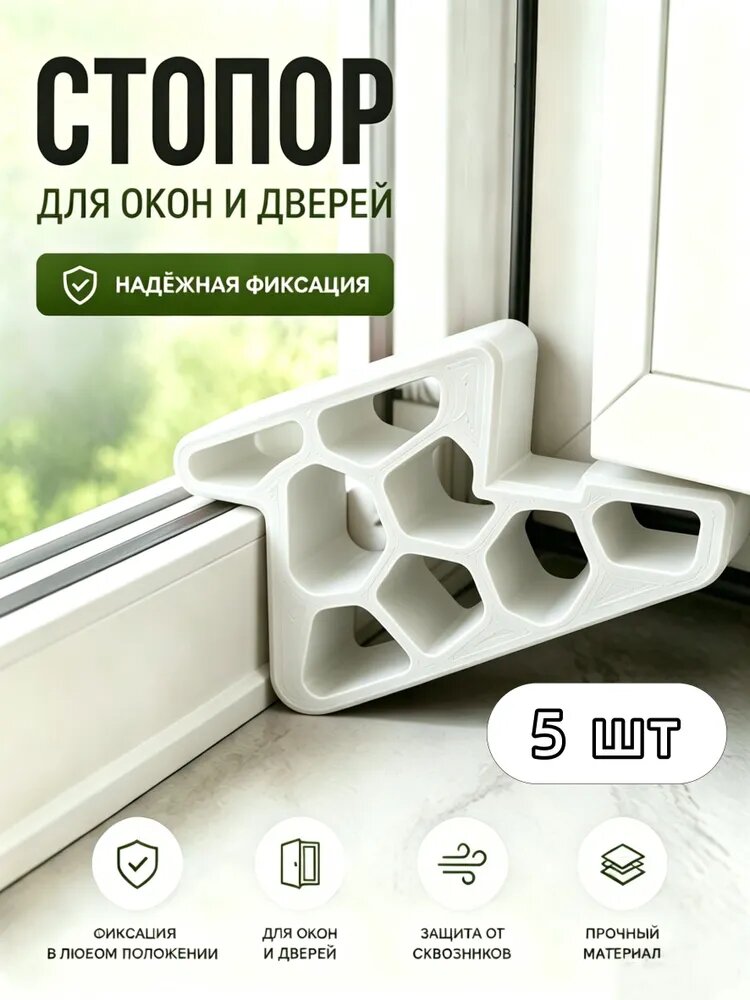 Гребенка - фиксатор ограничитель на окно, фиксатор открытия окна 5шт