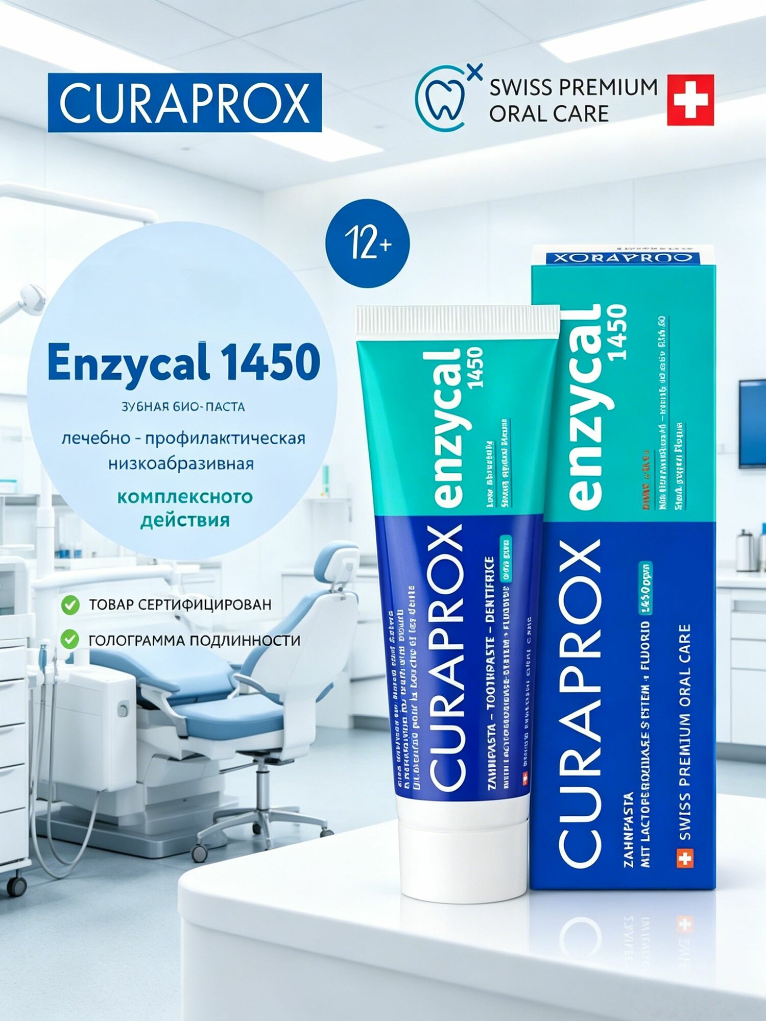 Зубная паста с фтором CURAPROX Enzycal 1450 ppm для взрослых и детей от 12 лет, абразивность RDA 60, для ежедневной гигиены, без сахара 75 мл
