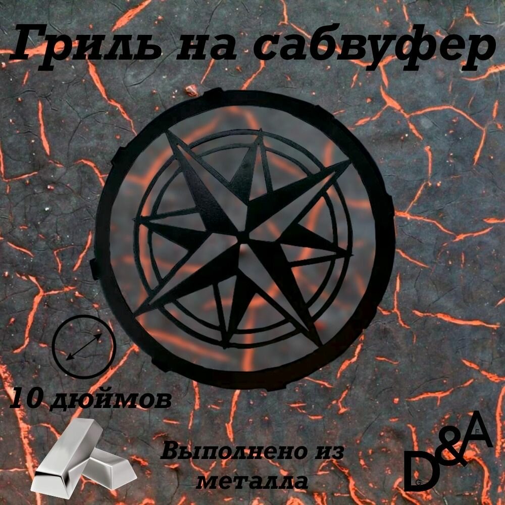 Гриль на сабвуфер "Звездунья1" 10 дюймов