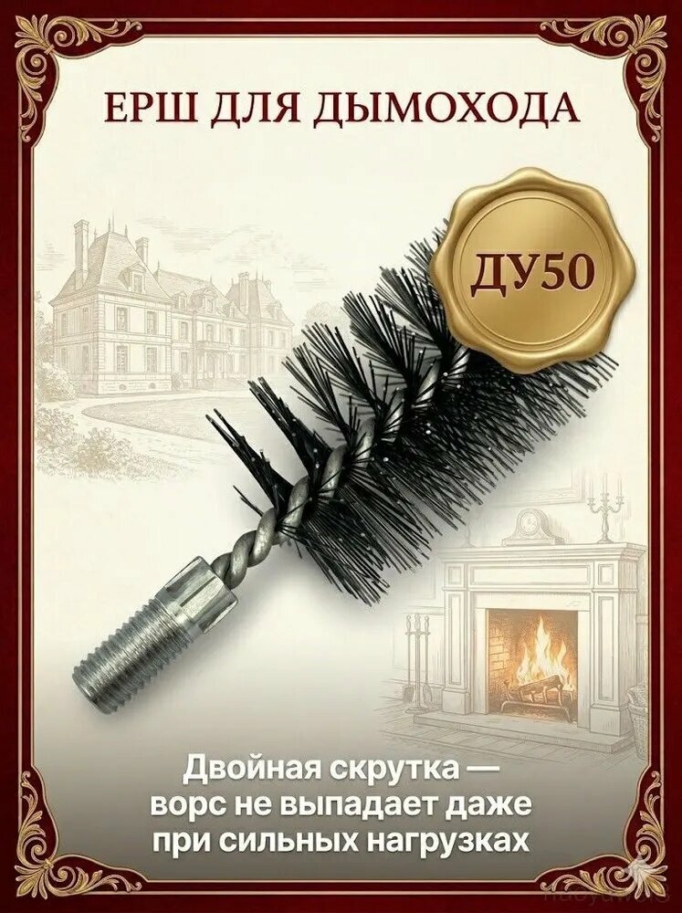 Ерш для чистки дымохода, котлов и теплообменников (50 мм, стальной, М12)
