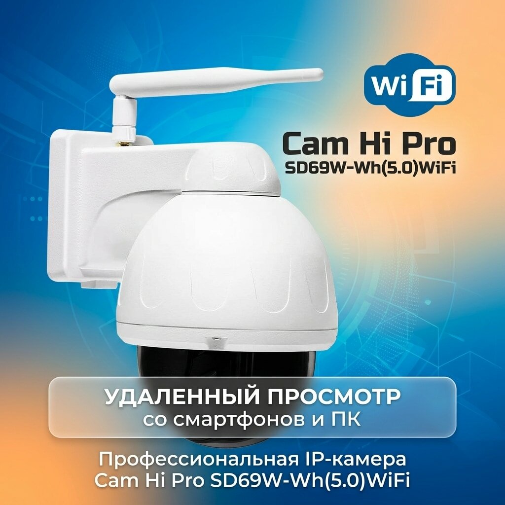 IP камера наблюдения 5MP Wi-Fi - Cam Hi Pro SD69W-Wh-5.0-WiF