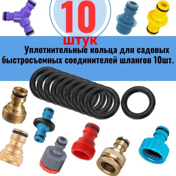 VOD5 Уплотнительное кольцо для быстросъемных соединителей шлангов 10 шт