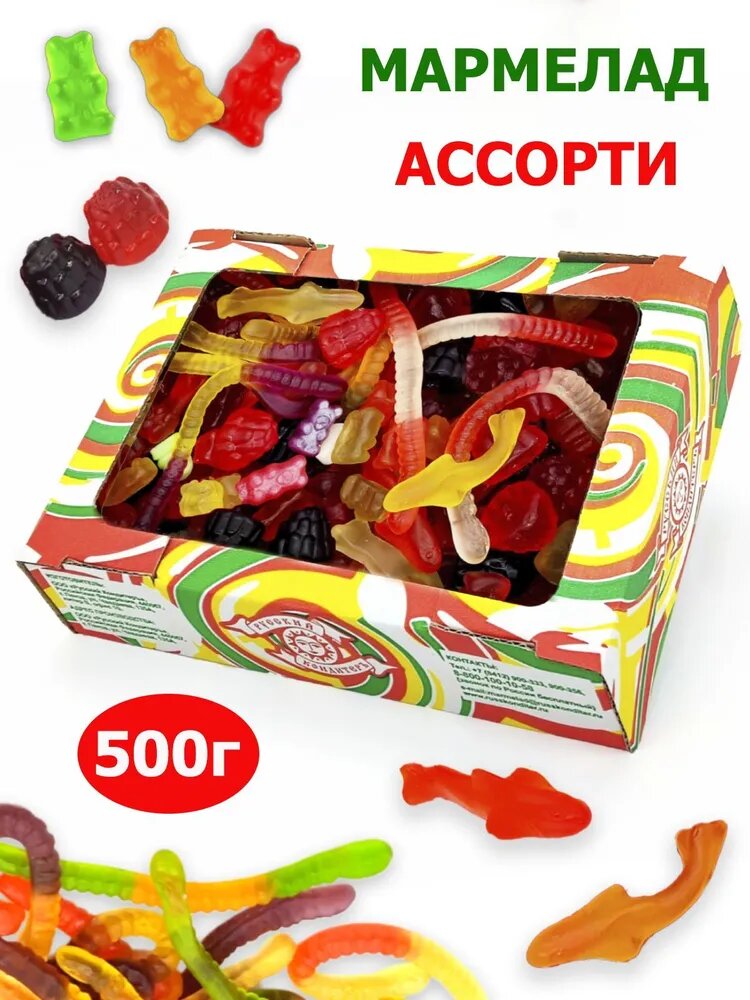 Мармелад жевательный Микс 500гр Русский кондитер, набор, мармеладки ( ежевика , червяки, медвежата, акулы), конфеты