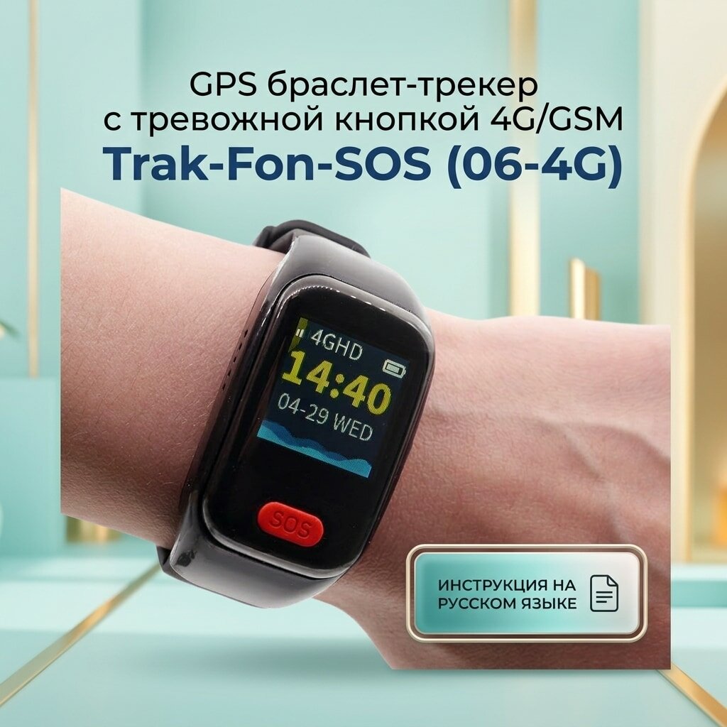 Браслет GPS трекер с дисплеем и кнопкой SOS TrakFon-SOS06-4G