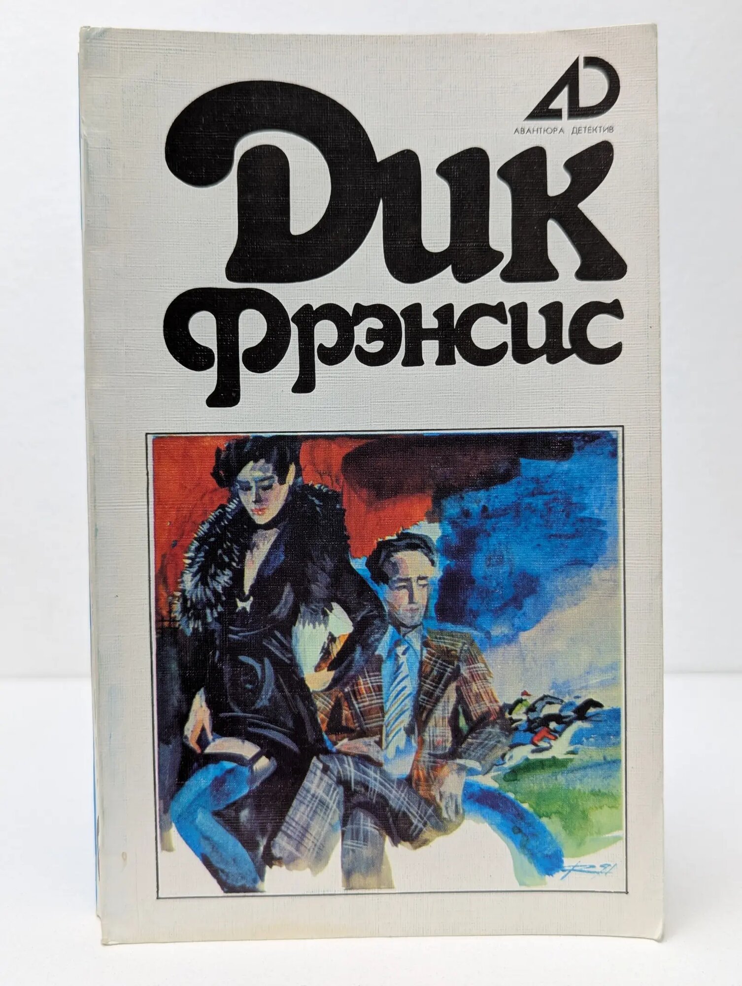 Дик Фрэнсис. В 4 томах. Том 2 Фрэнсис Дик 1992