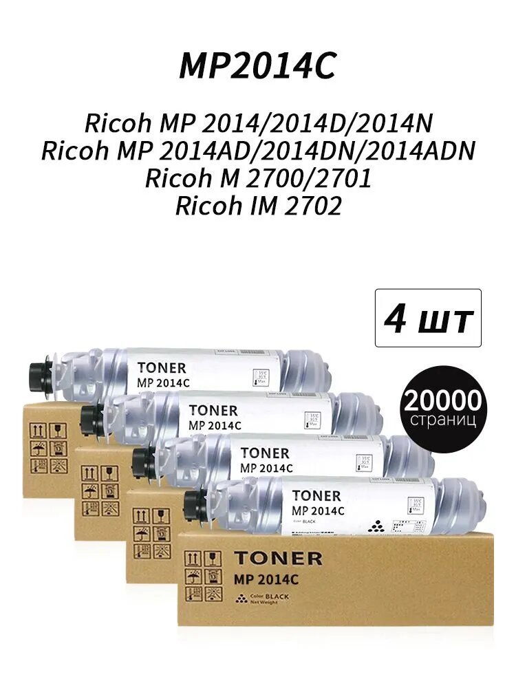 Картридж MP2014C (20000 стр) для Ricoh Aficio MP 2014 2014D 2014N 2014AD 2014DN 2014ADN M2700 M2701 IM2702, совместимый, Черный (black), 4 шт