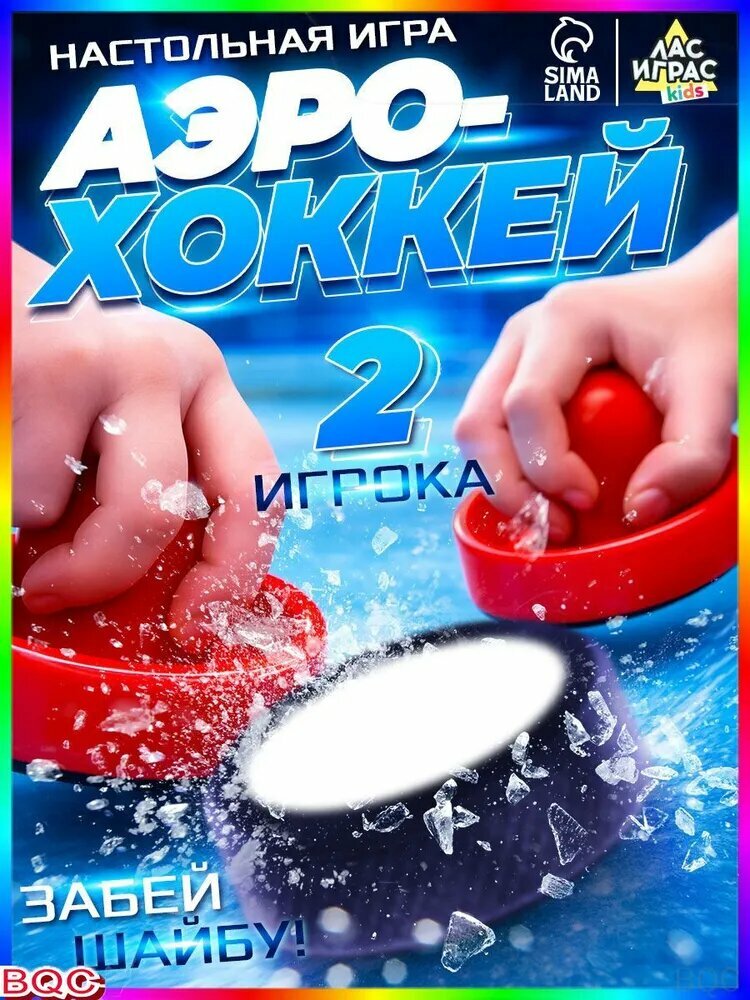Аэрохоккей настольный / Настольные игры для детей и взрослых Лас Играс / В подарок ребенку