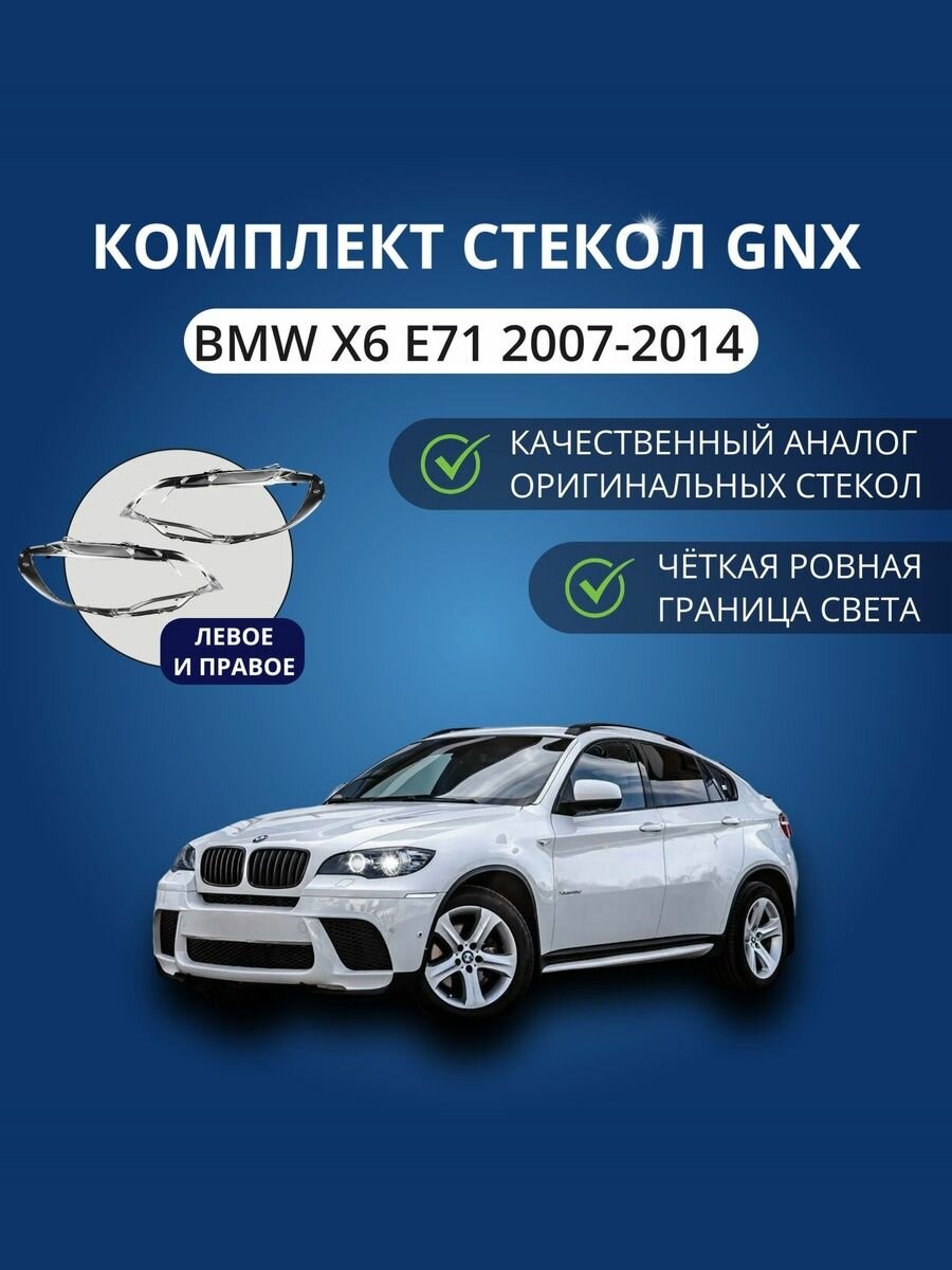 Стекла фар GNX для BMW X6 E71 (2007-2014), левое и правое, поликарбонат
