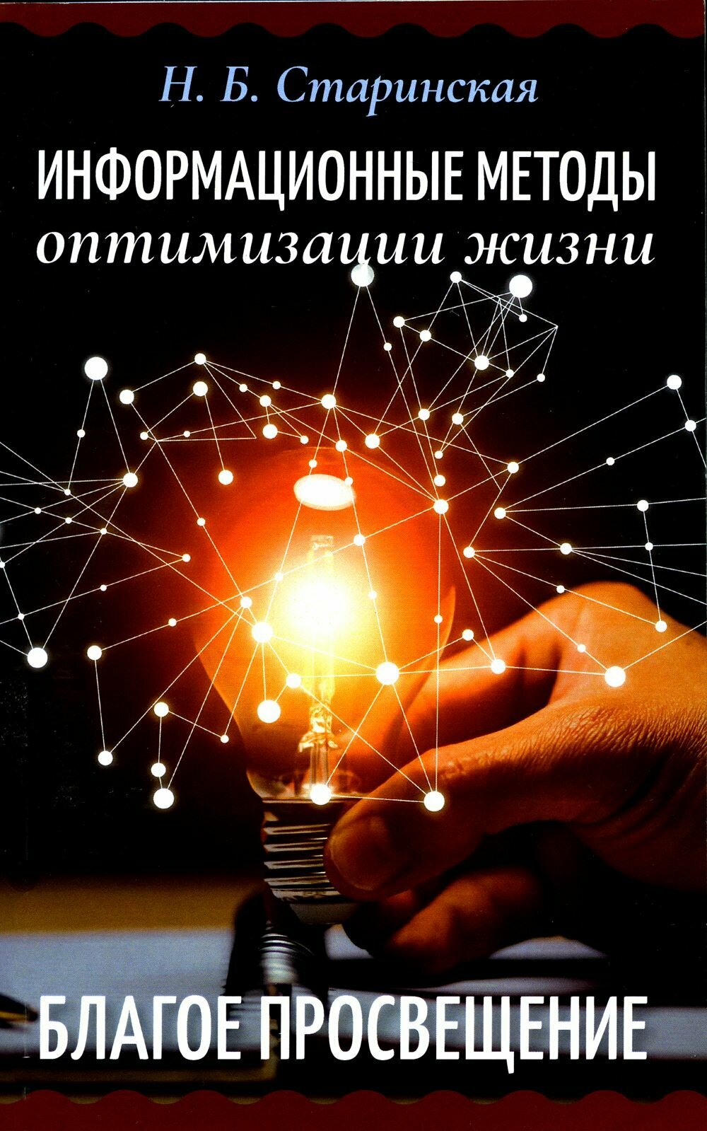 Информационные методы оптимизации жизни. Благое просвещение Старинская Наталия Борисовна