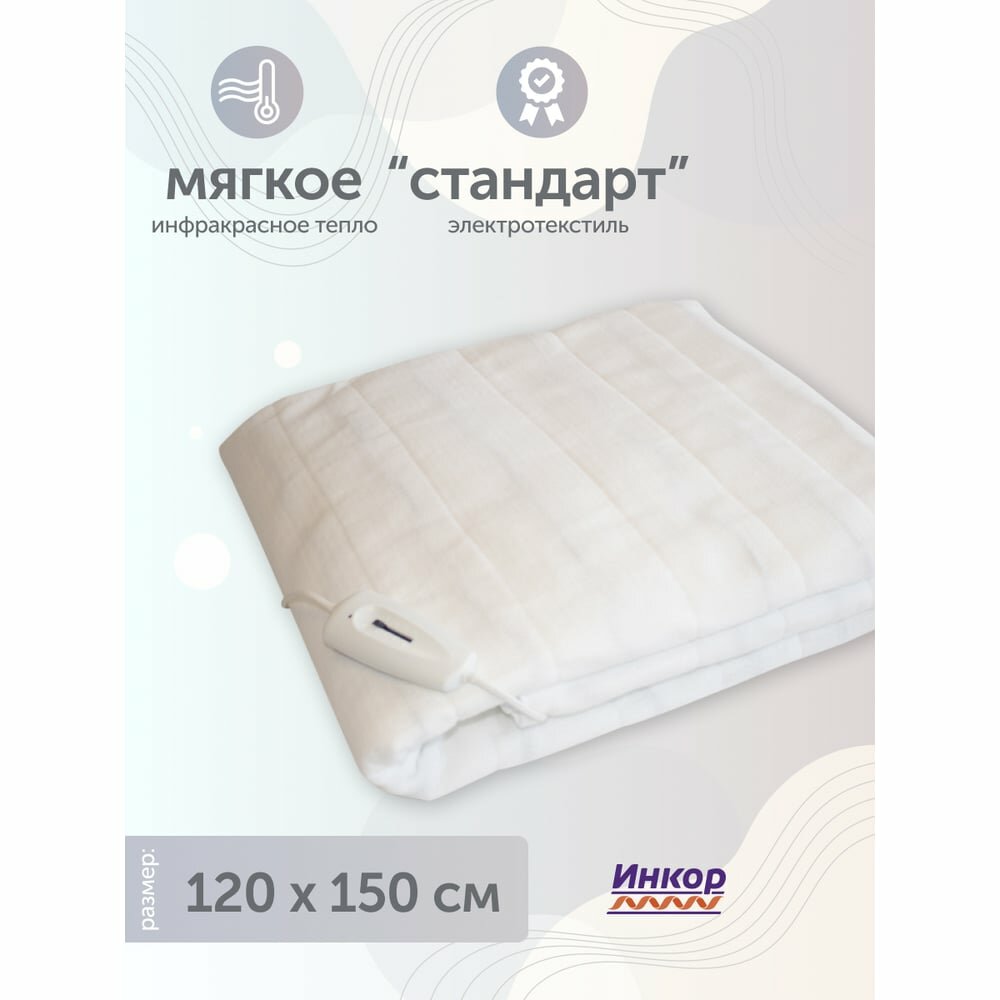 Электропростынь с инфракрасным подогревом Инкор Стандарт 120x150 см 78023 — фото 1