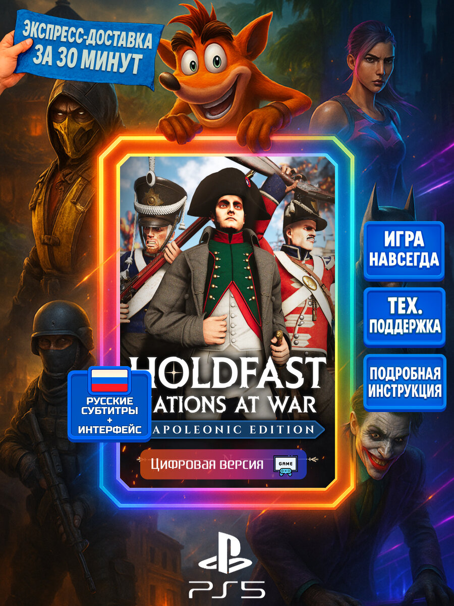 Holdfast: Napoleonic Edition PS5 | Моментальная доставка | Русские субтитры и интерфейс | Ролевые игры