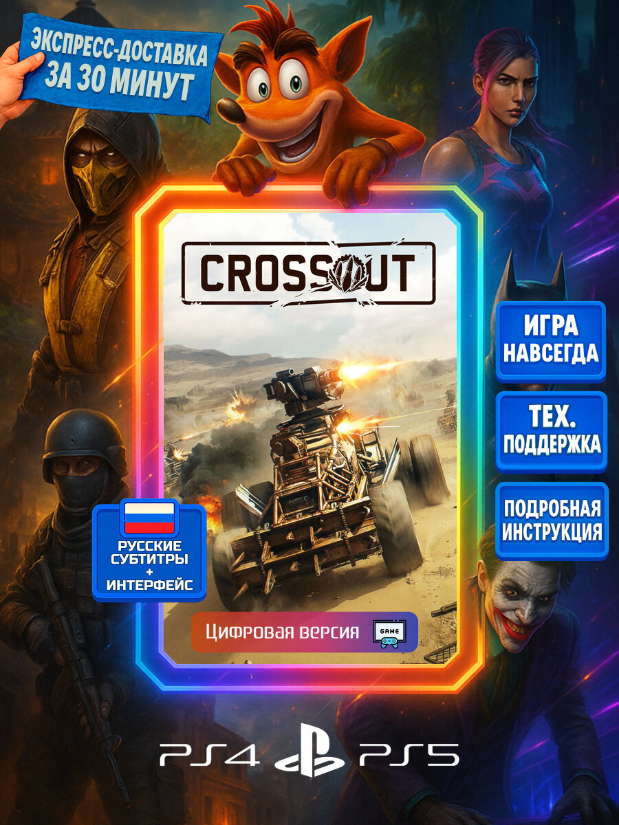 Crossout PS4/PS5 | Моментальная доставка | Русские субтитры и интерфейс | Боевики