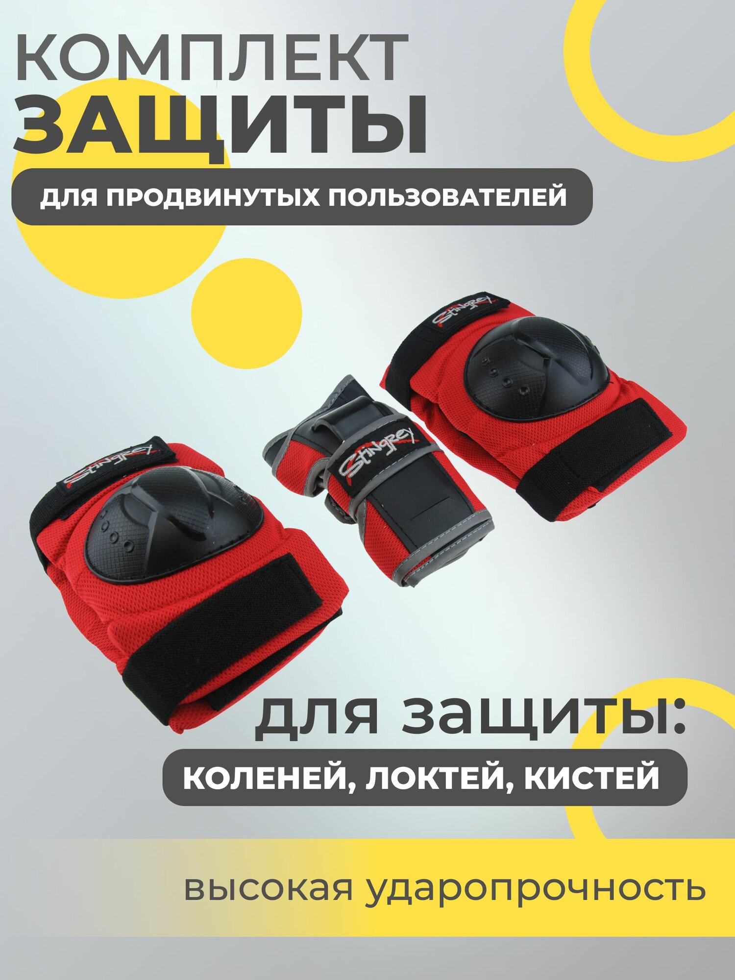 Набор спортивной защиты из 3-х предметов (колено, локоть, кисть), р. L для продвинутых пользователей, чашка -пластик, основание - мягкий сетчатый материал, цвет красный + черный.