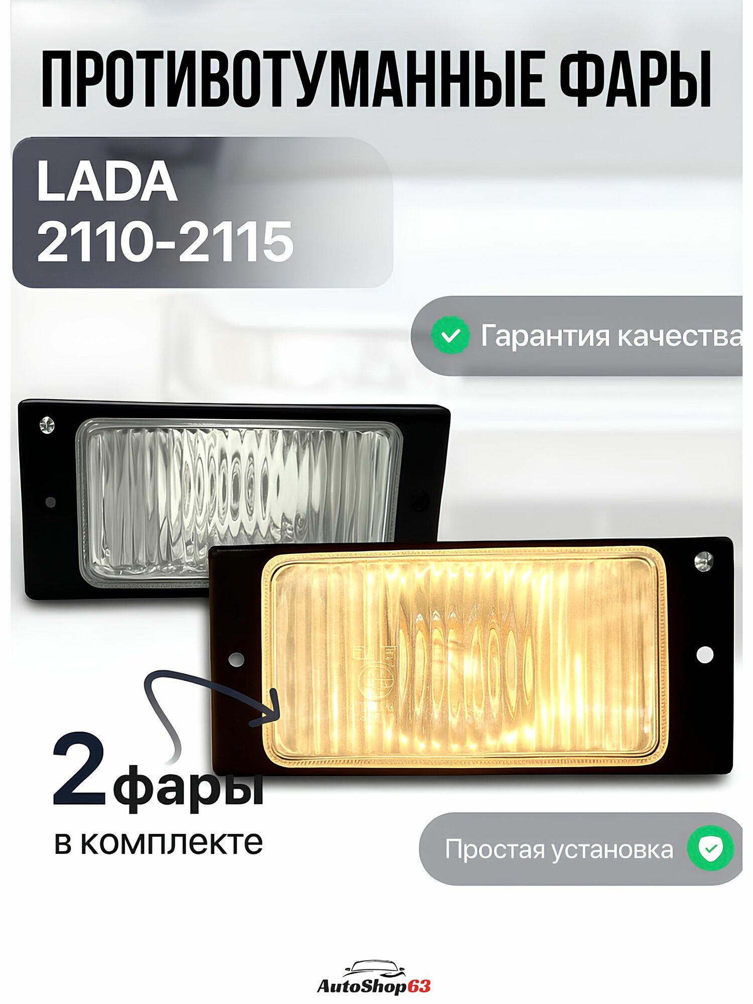 Противотуманные фары ПТФ рифлёные белые для ВАЗ 2110-2115