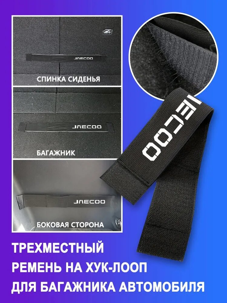 Фиксатор багажный для JAECOO