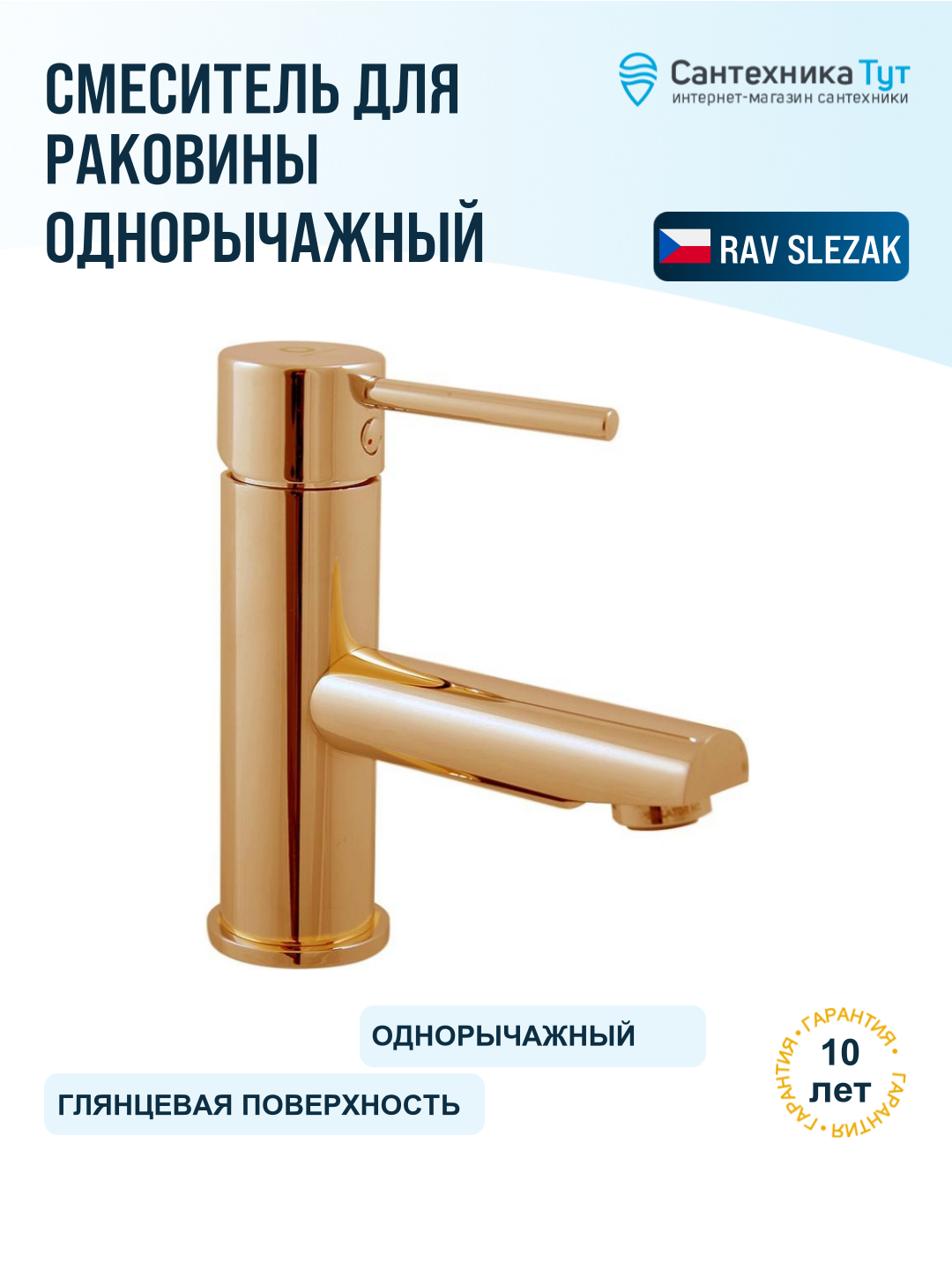 Смеситель для раковины Rav Slezak Seina SE926.5Z золотой, современный стиль
