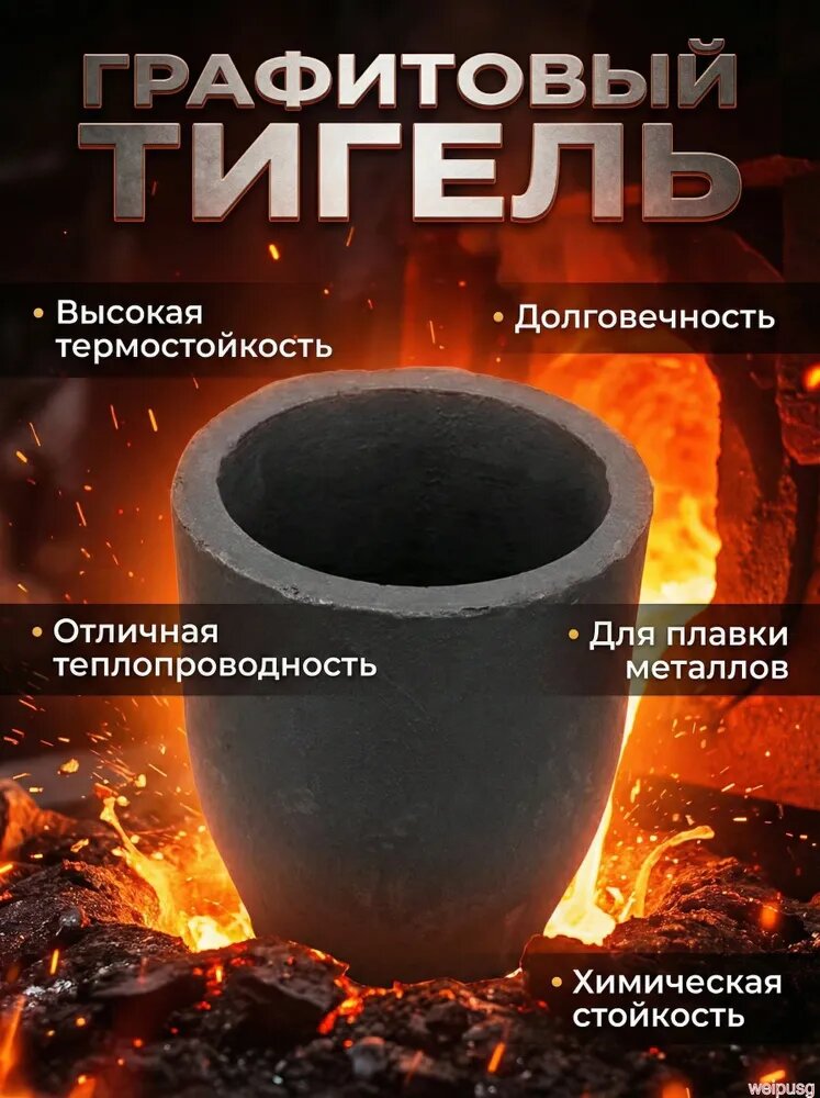 Графитовый тигель для плавки металлов, 5 кг, до 1600 C