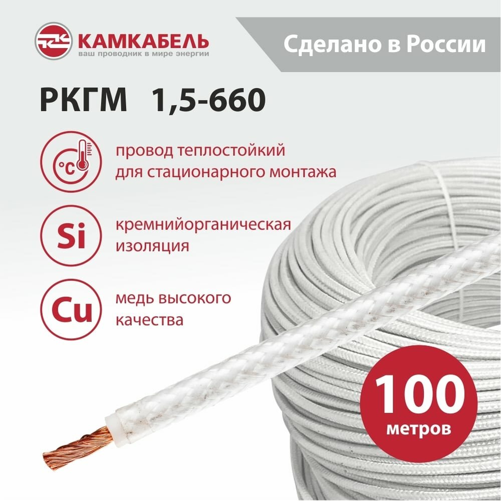 Провод РКГМ Камкабель 1,5 мм 100 м ГОСТ 251S50F602000000100М — фото 1