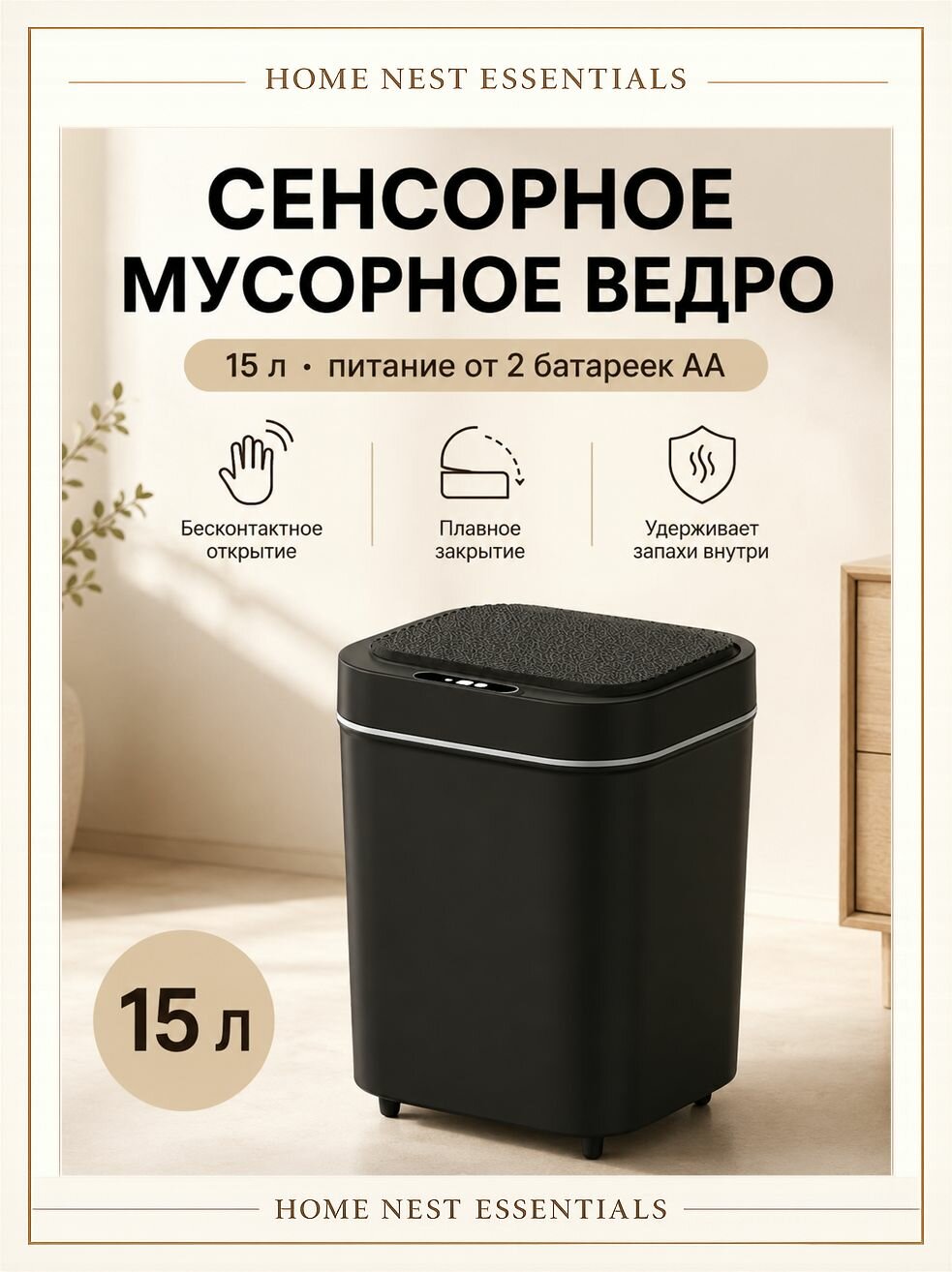 HomeNest Essentials Мусорный бак, 15 л, 1 шт