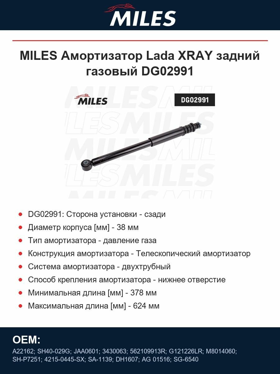 MILES Амортизатор Lada XRAY задний газовый DG02991