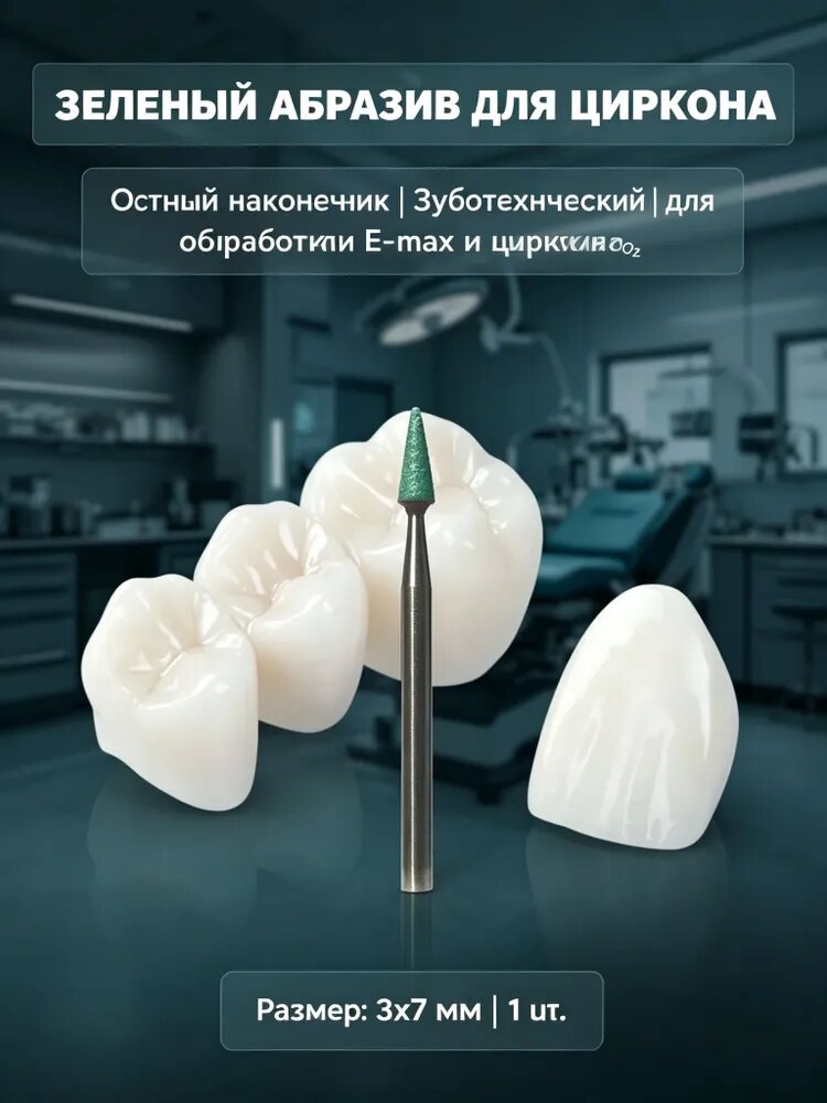 Камень для обработки циркона зеленый абразив, острый наконечник, зуботехнический , E-max 7 мм