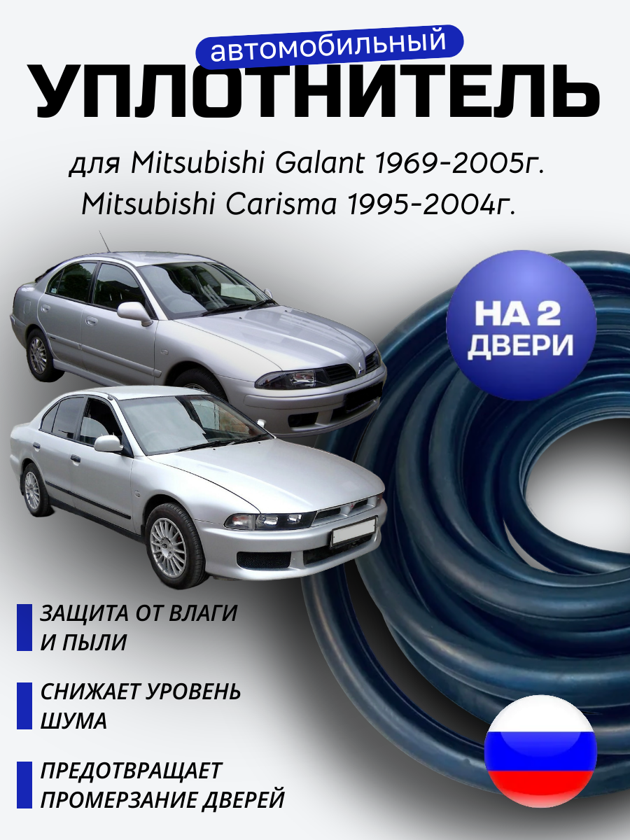 Комплект уплотнителей проема передних либо задних дверей для Mitsubishi Galant, Mitsubishi Carisma