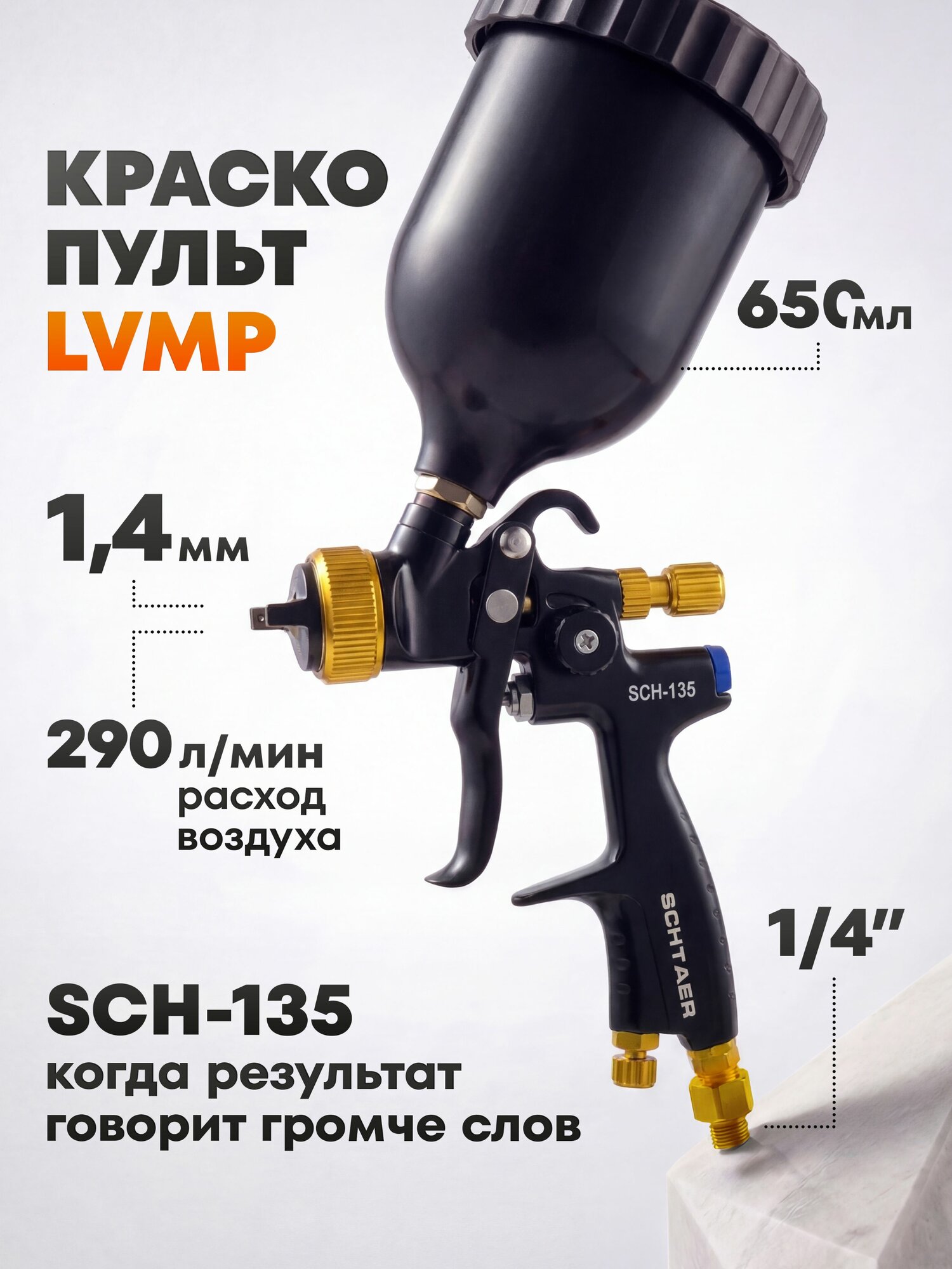 Краскопульт для компрессора Schtaer SCH-135 LVMP 1.4 мм пневматический для покраски авто, профессиональный малярный пистолет для базы и лака с бачком 650 мл, пульверизатор для компрессора
