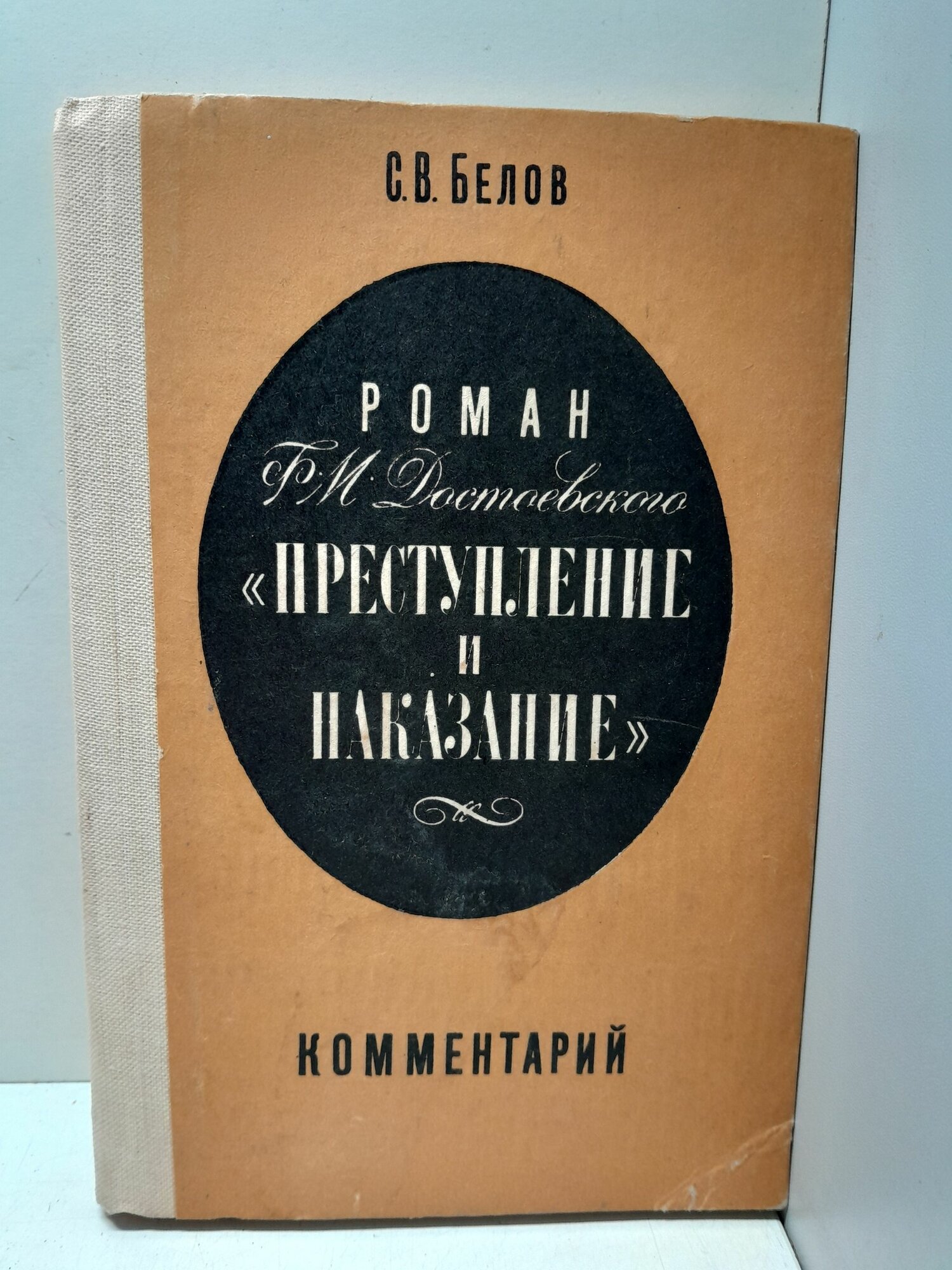 Роман Ф. М. Достоевский "Преступление и наказание" / С. В. Белов
