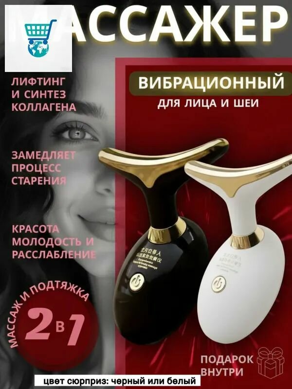Массажер электрический вибрационный лифтинг для лица и шеи
