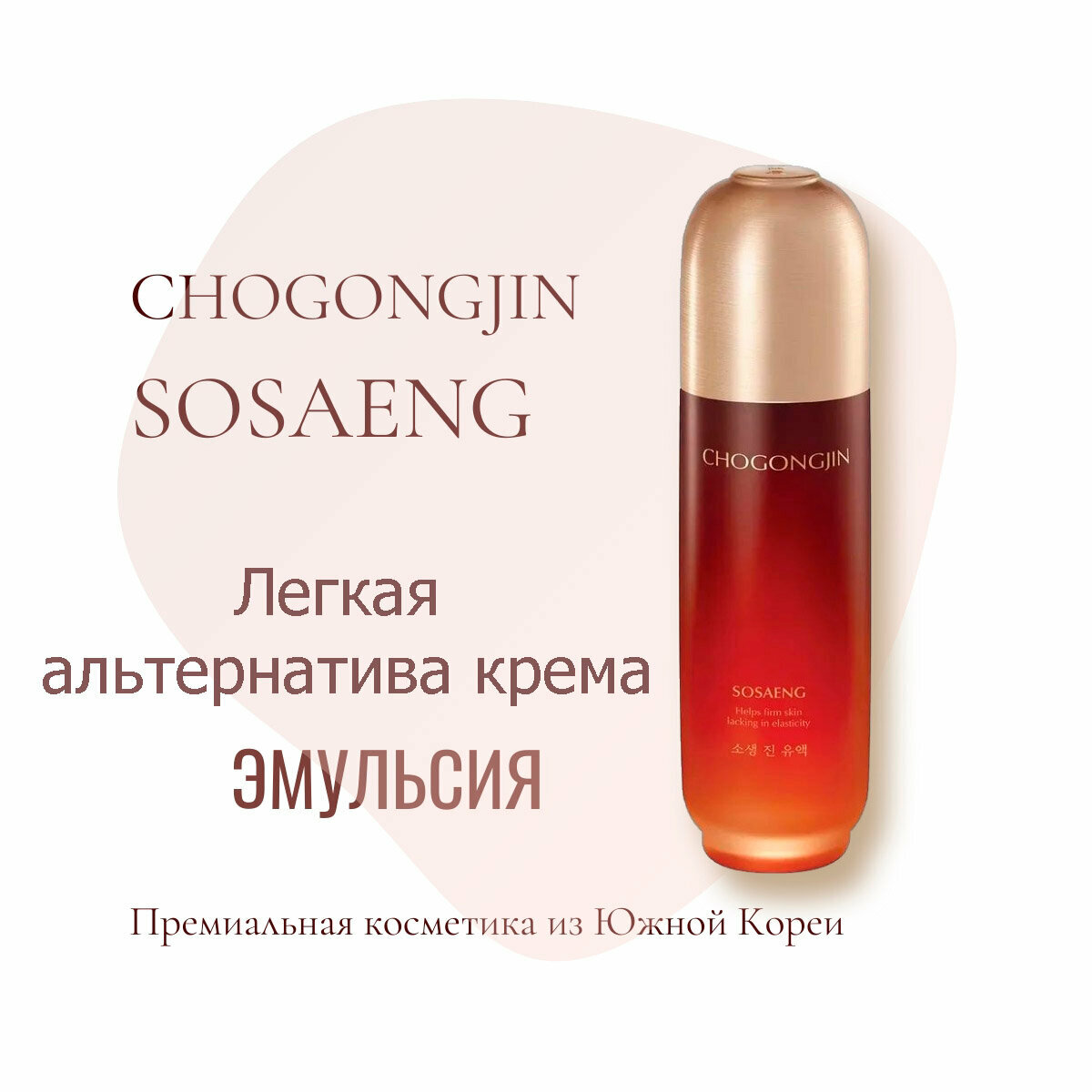 CHOGONGJIN Sosaeng Эмульсия
