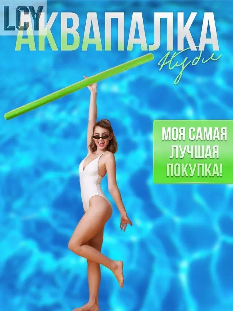 Спортивный нудл — фото 1